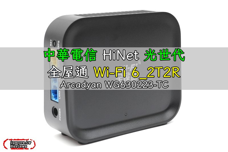 中華電信全屋通 Wi-Fi：智易科技 Arcadyan WG630223-TC Wi-Fi 6_2T2R 開箱 - 3C News 資訊網