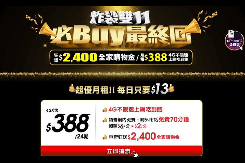 亞太電信 推出 2022 雙 11 只要 388元 4G 吃到不限速飽，合約 24 個月 - 3C News 資訊網