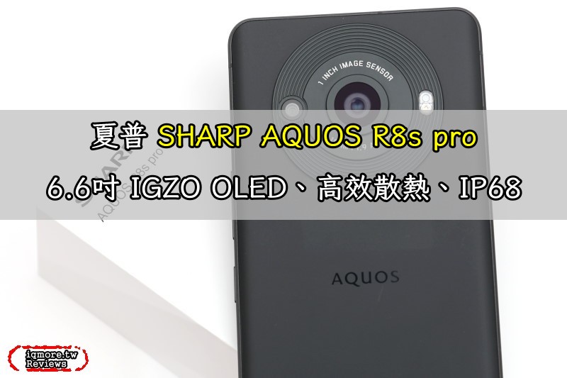 夏普 SHARP AQUOS R8s pro 開箱，同步 SHARP AQUOS R8s 也在台上市 - 3C News 資訊網
