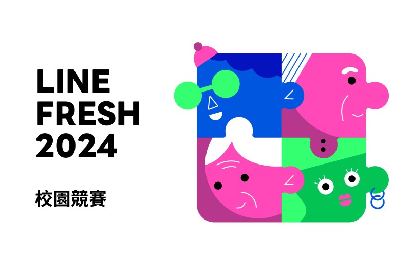 LINE FRESH 2024 校園競賽開跑！「青銀共創」攜手解決社會議題 - 3C News 資訊網